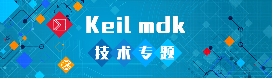 Keil Mdk软件下载,keil Mdk破解经验,keil Mdk教程 21ic中国电子网